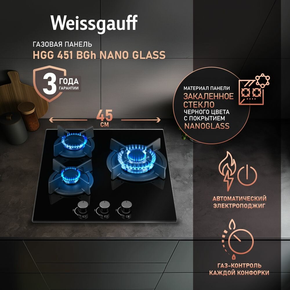 Weissgauff Газовая Варочная панель 45 см шириной HGG 451 BGh Nano Glass, wok-конфорка, Черное закаленное стекло с покрытием NanoGlass, Автоматический электроподжиг, газ-контроль, решетки из чугуна, Рукоятки Hi-Tech, черный