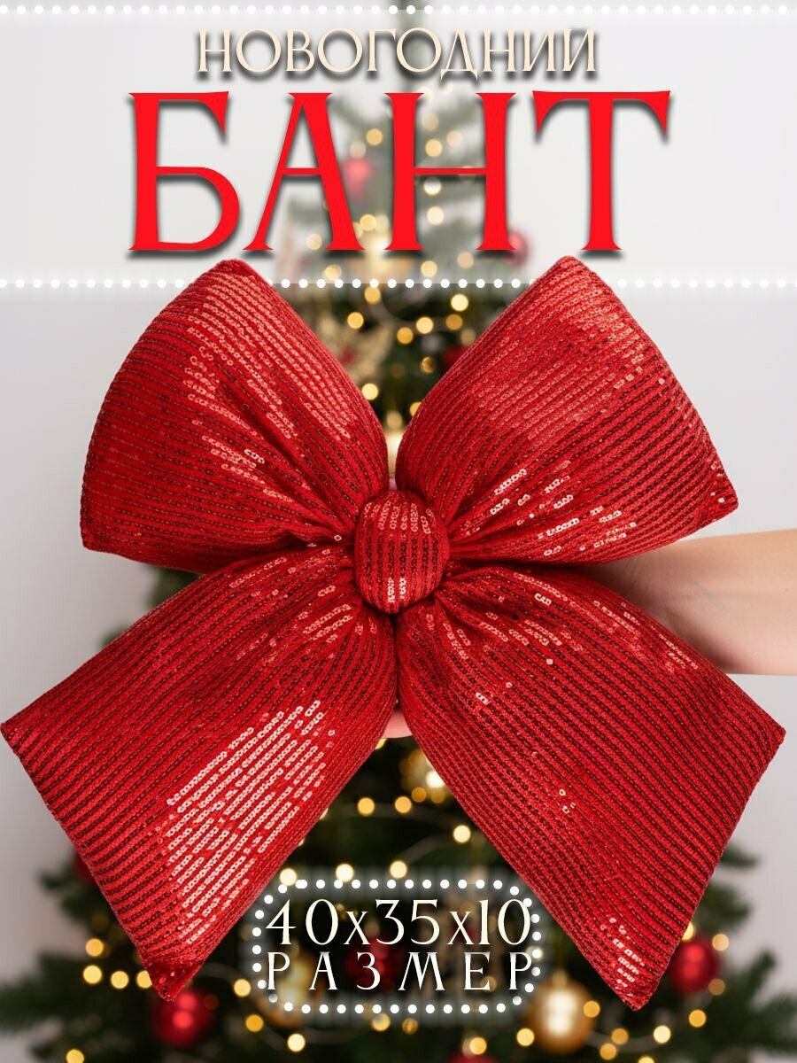 Новогодние украшения для дома, бант на елку большой, верхушка