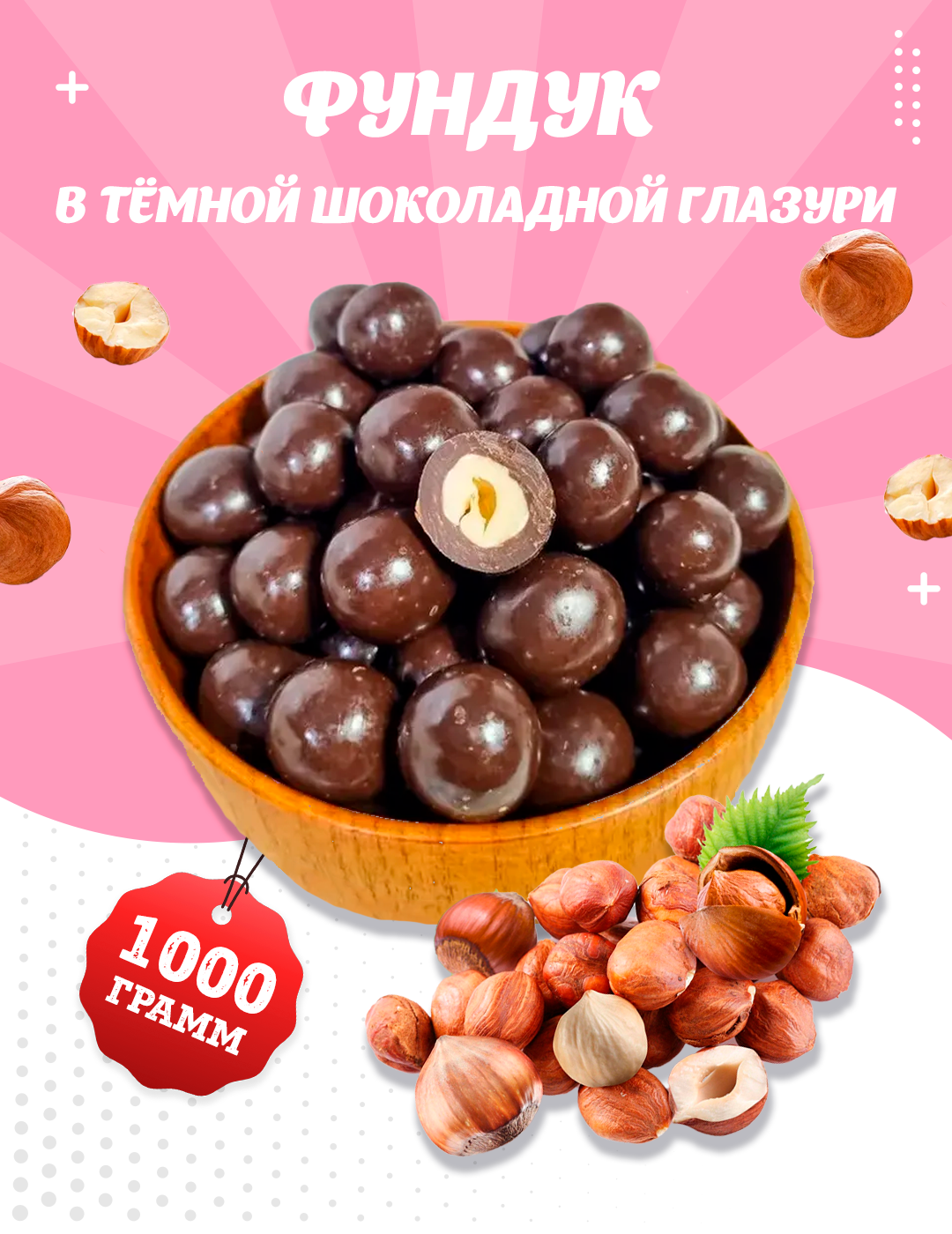 Фундук в тёмной шоколадной глазури 1000 г
