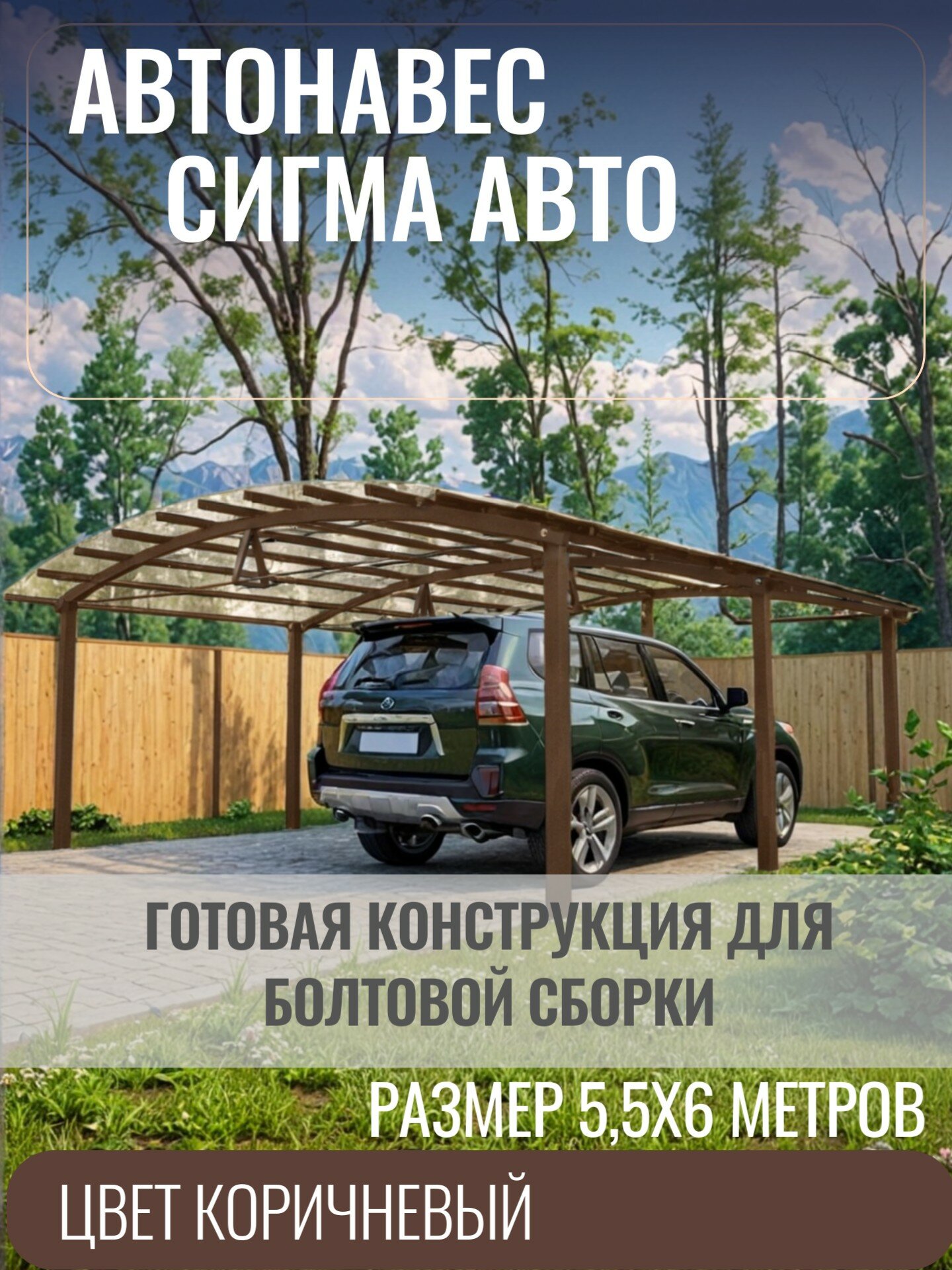 Автонавес "сигма авто" размер 5,5х6 м, цвет коричневый 8017. Поликарбонат входит в стоимость