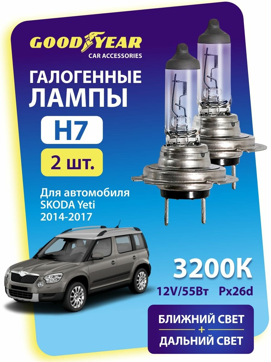 Галогеновые лампы H7 на SKODA Yeti (шкода йети) 2014-2017