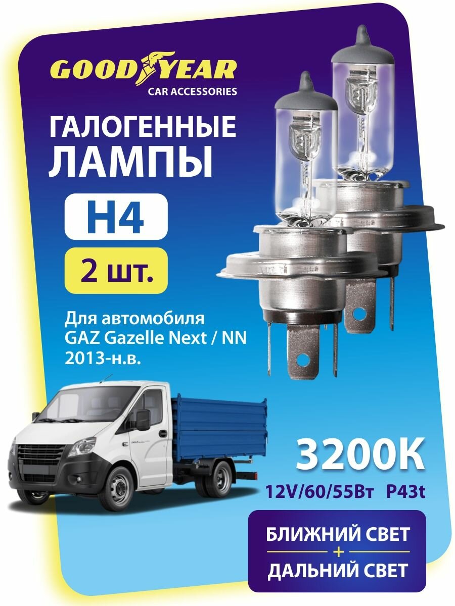 Галогеновые лампы H4 на GAZ Gazelle Next/NN (газель некст) 2013-нв