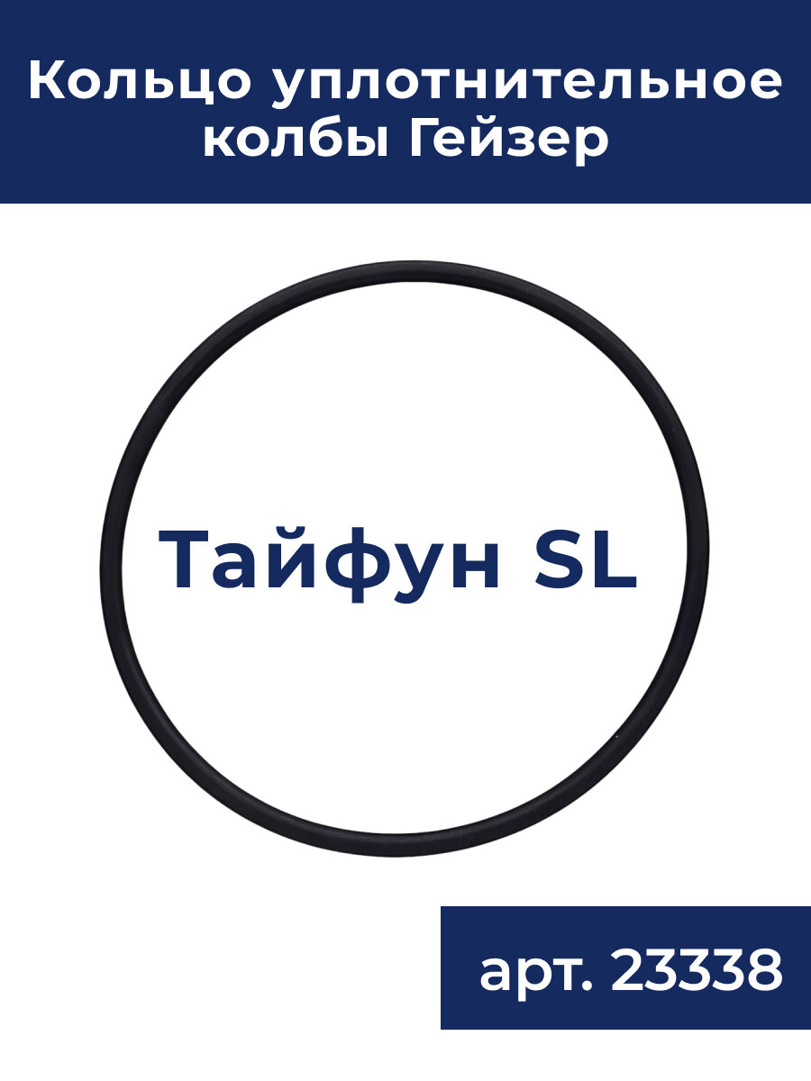 Уплотнительное кольцо (прокладка) для корпуса Гейзер Тайфун 10 SL (Slim Line)