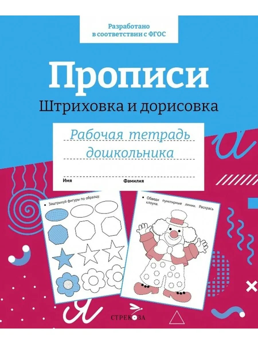 Прописи. Штриховка и дорисовка