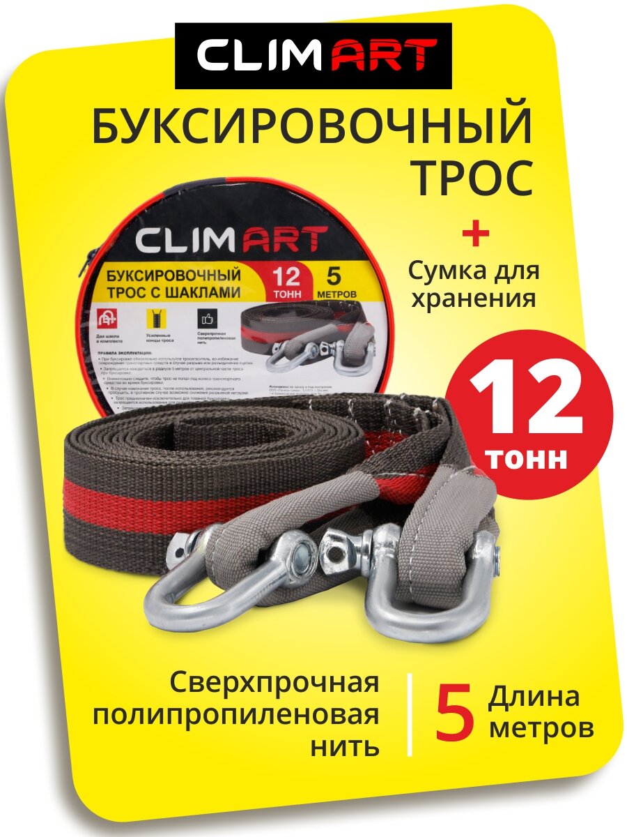 Трос буксировочный Clim Art, ленточный, с шаклами, 12 т, 5 метров, в сумке