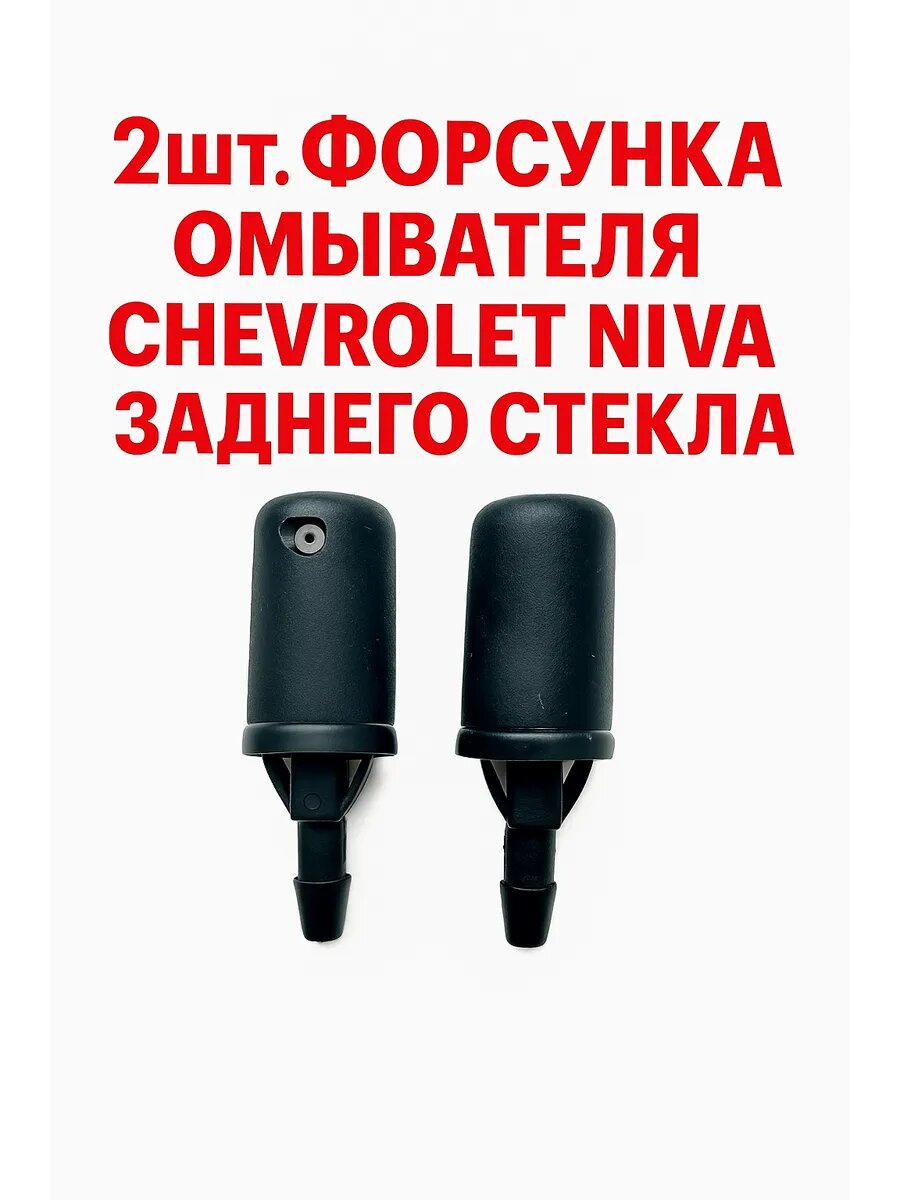 2шт. Форсунка омывателя Chevrolet Niva заднего стекла
