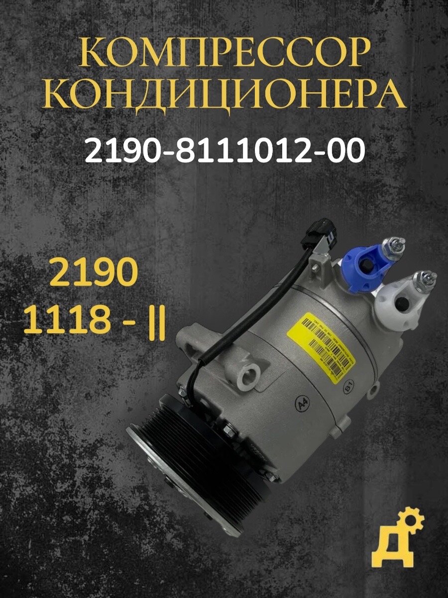 Компрессор кондиционера 2190 Гранта