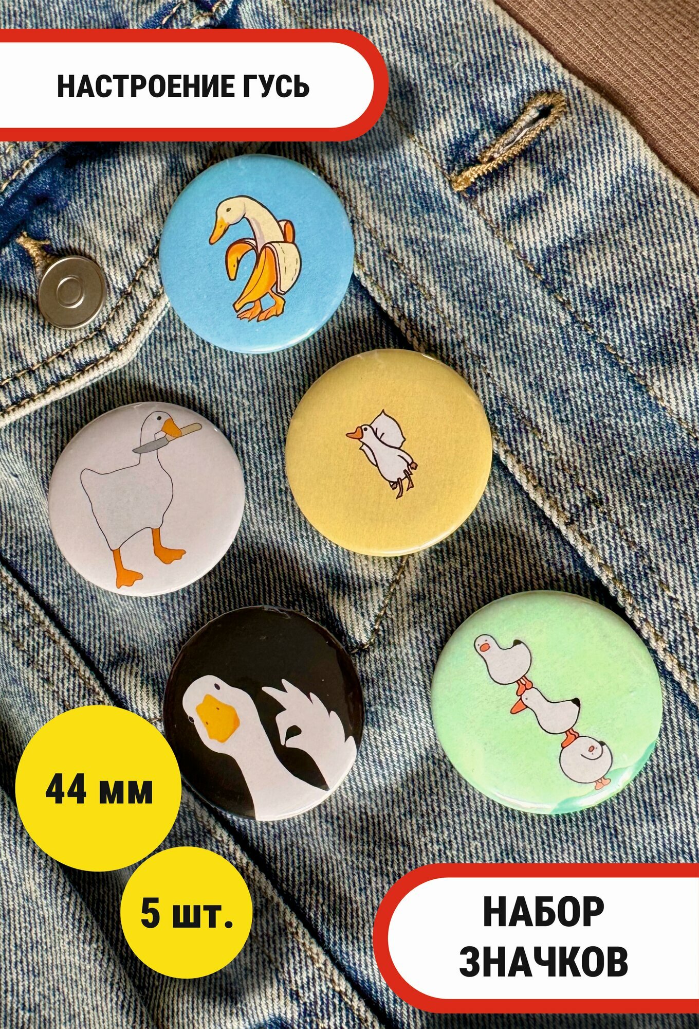 Набор значков Настроение гусь, 5 шт, значки на рюкзак, сумку, одежду, 44 мм