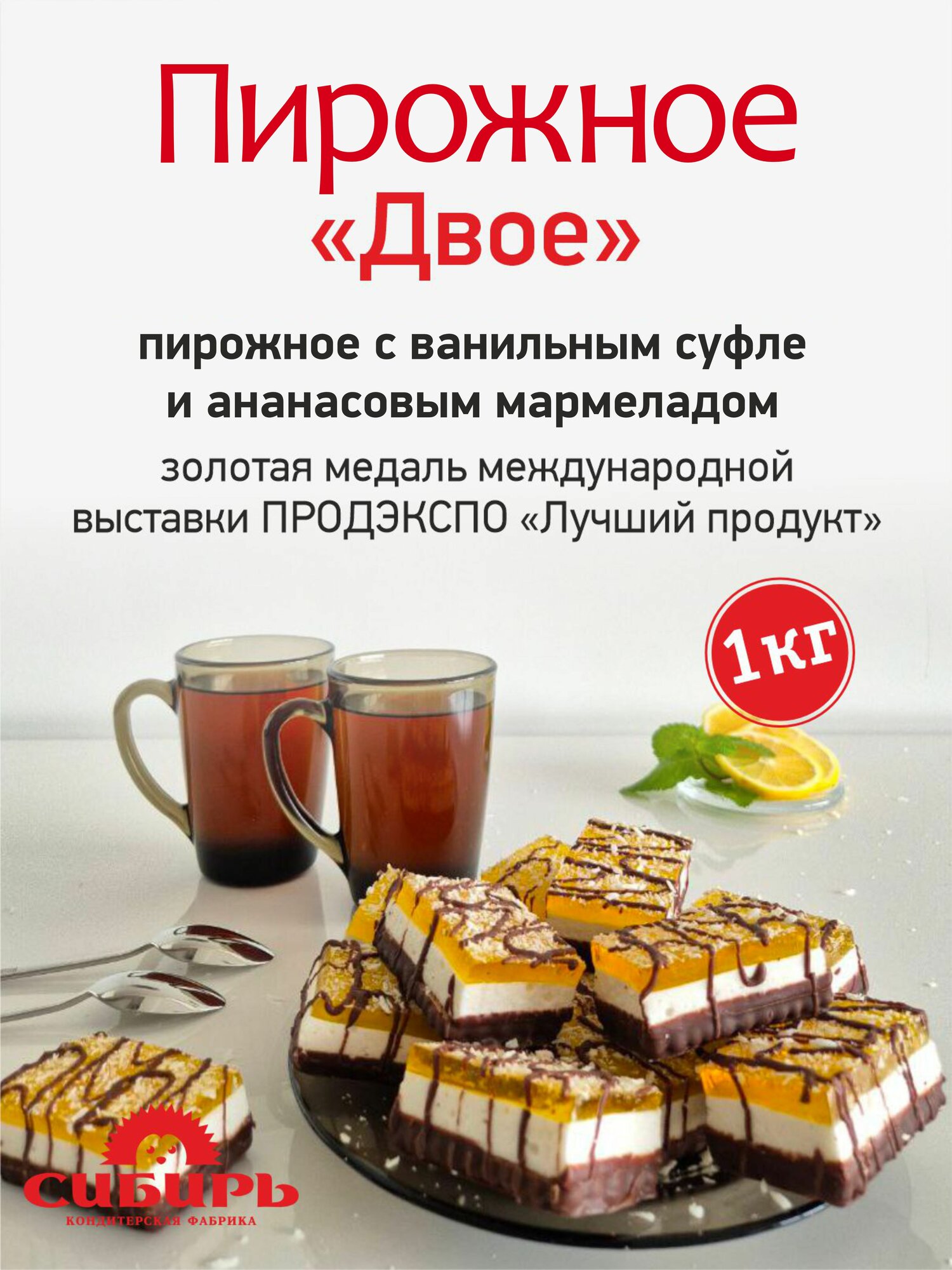 Пирожное "Двое" с суфле и мармеладом со вкусом ананаса, 1 кг