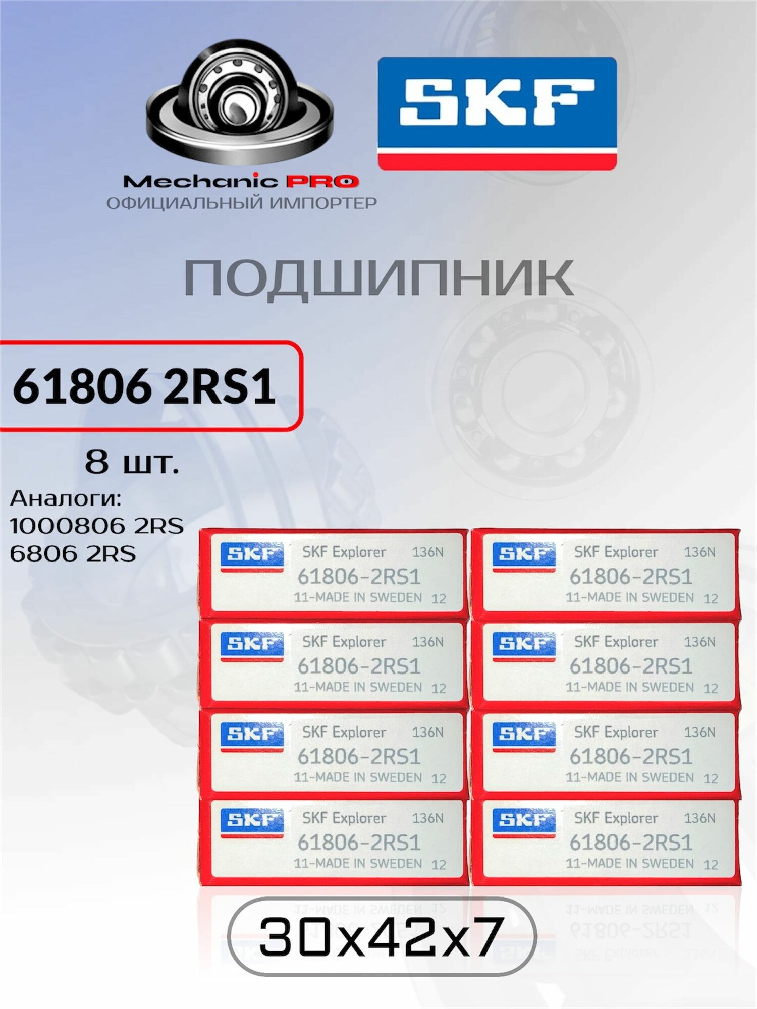 Подшипник универсальный SKF 61806 2RS1 (61806 2RS, 6806 2RS, 1000806 2RS). (Для работы на высоких скоростях, применяется во многих отраслях) размер 30x42x7 8 шт. оригинал
