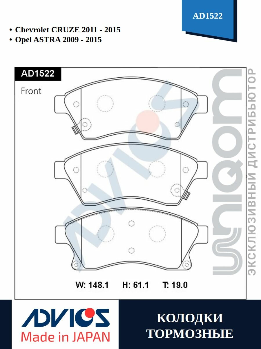 Дисковые тормозные колодки передние OPEL ASTRA CHEVROLET CRUZE ADVICS AD1522