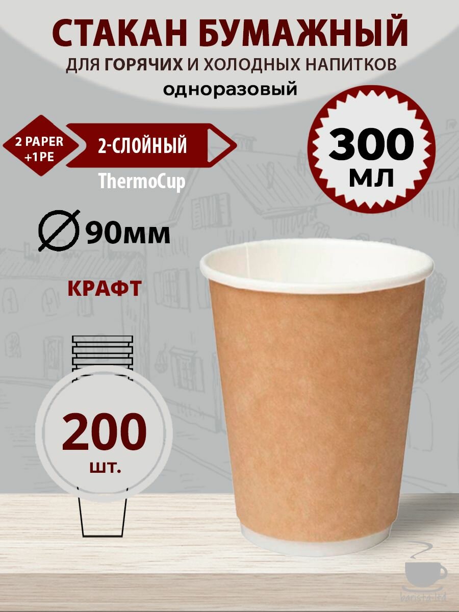 Стакан двухслойный бумажный ThermoCup 300 мл d-90 мм, Крафт, 200 шт. (10 уп.)