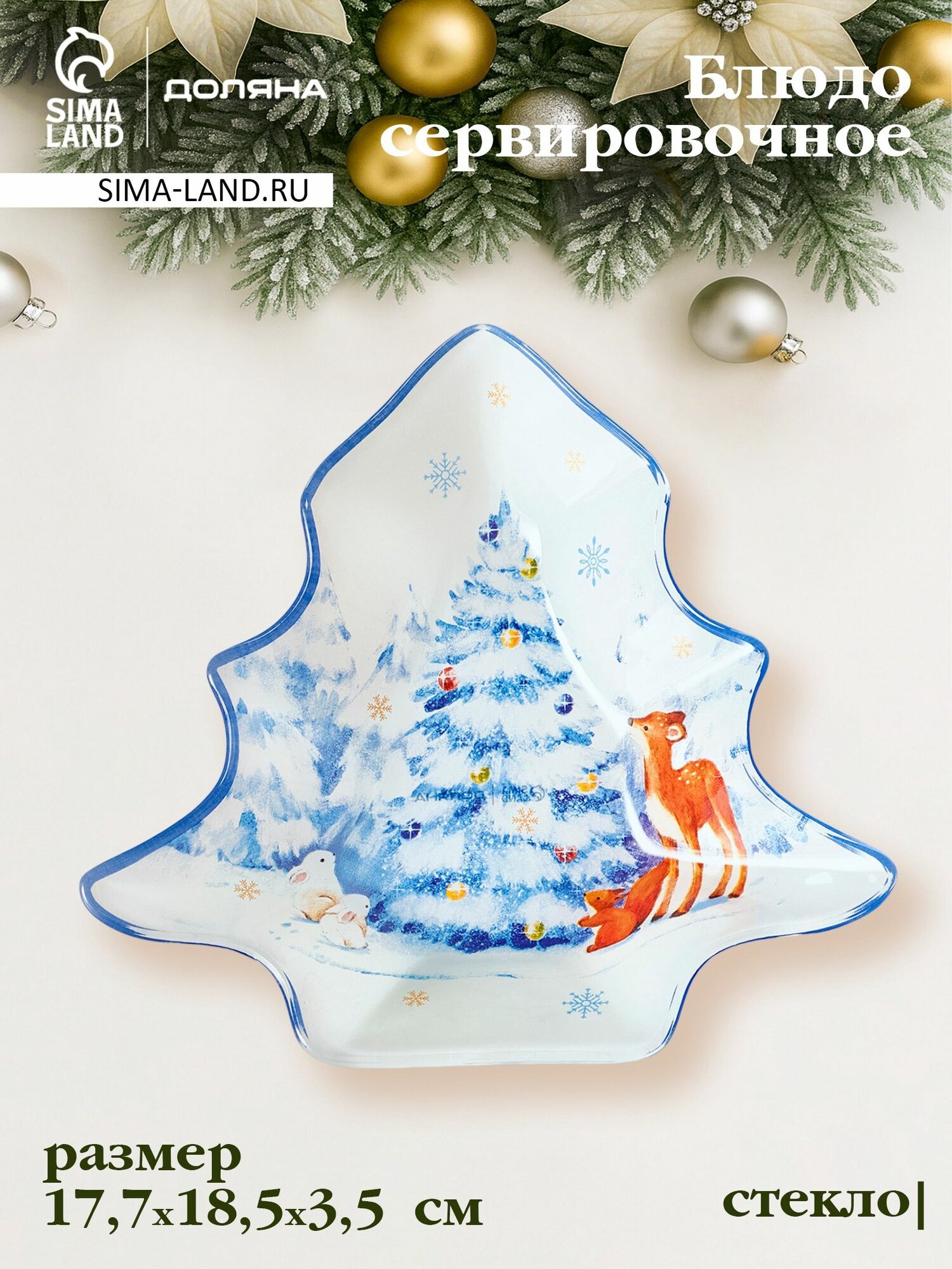 Блюдо сервировочное новогоднее Доляна Новый Год в лесу , 17.7 18.5 3.5 см, стекло, белое, голубое