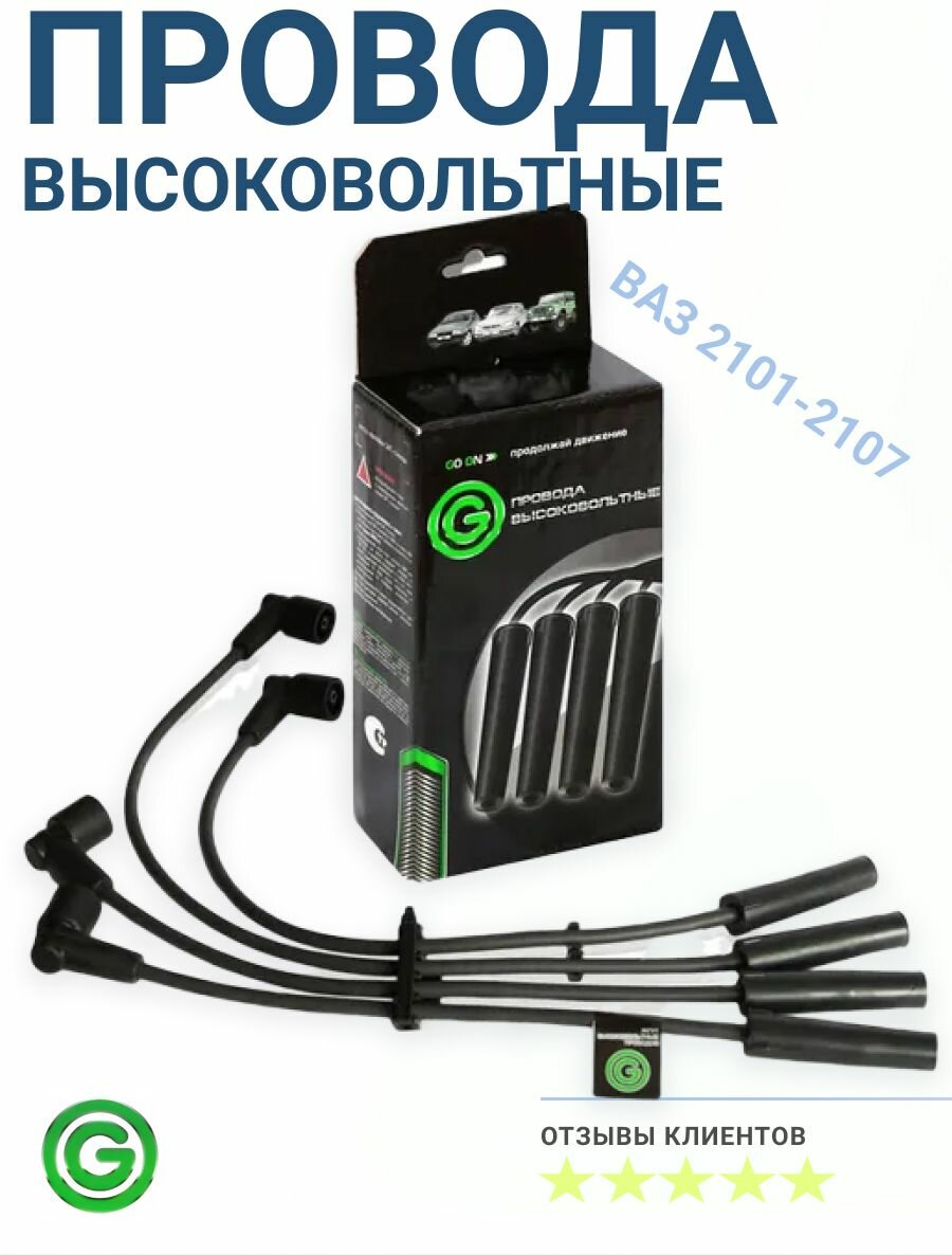 Комплект высоковольтных проводов ВАЗ 2101-2107 гарантия надёжного зажигания, арт. 21013707080 GO
