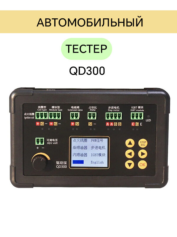 Тестер катушек зажигания QD300 — проверка форсунок, электромагнитных клапанов, шаговых двигателей и IGBT 12–24В