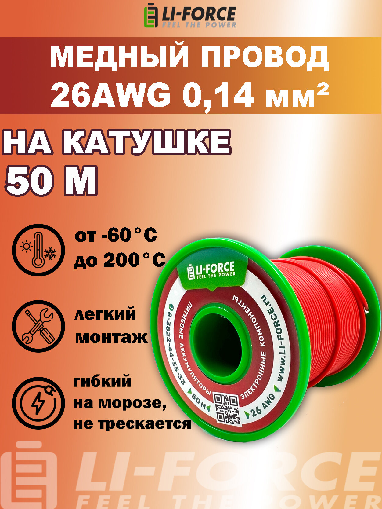 Провод силиконовый 26AWG 0,14мм красный (UL3135) катушка 50м. Луженая медь, LFW-26R