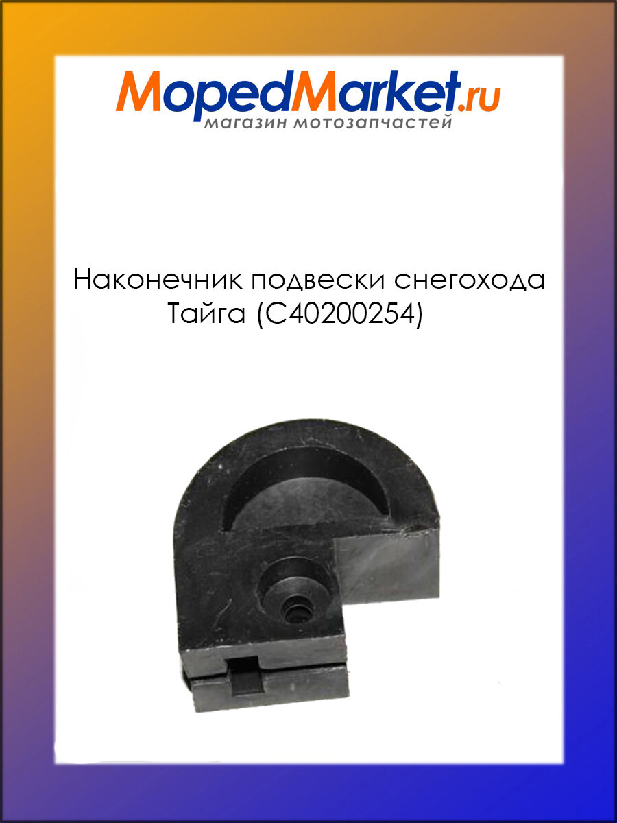 Наконечник подвески снегохода Тайга (C40200254)