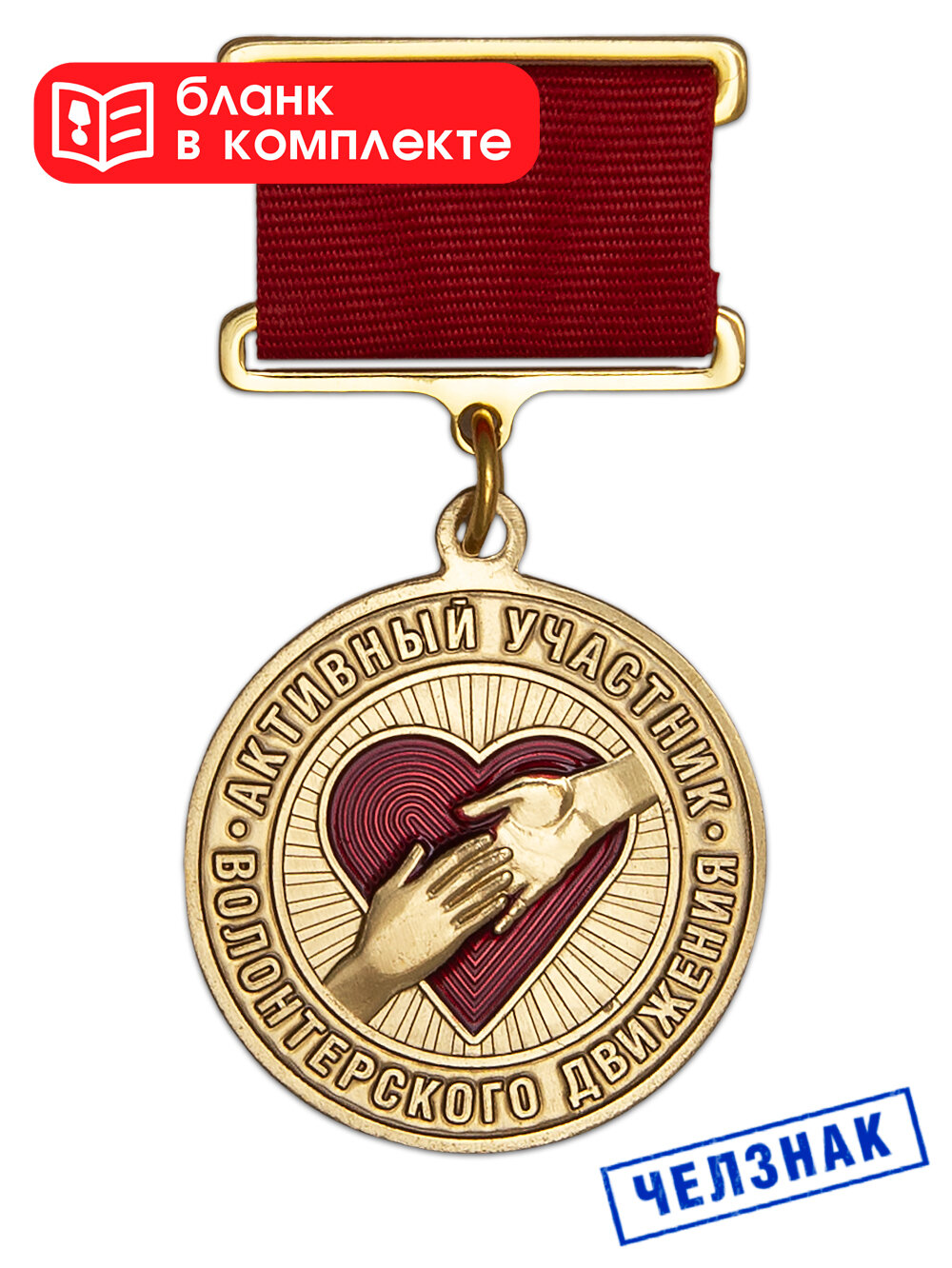 Знак «Активный участник волонтерского движения» с бланком удостоверения