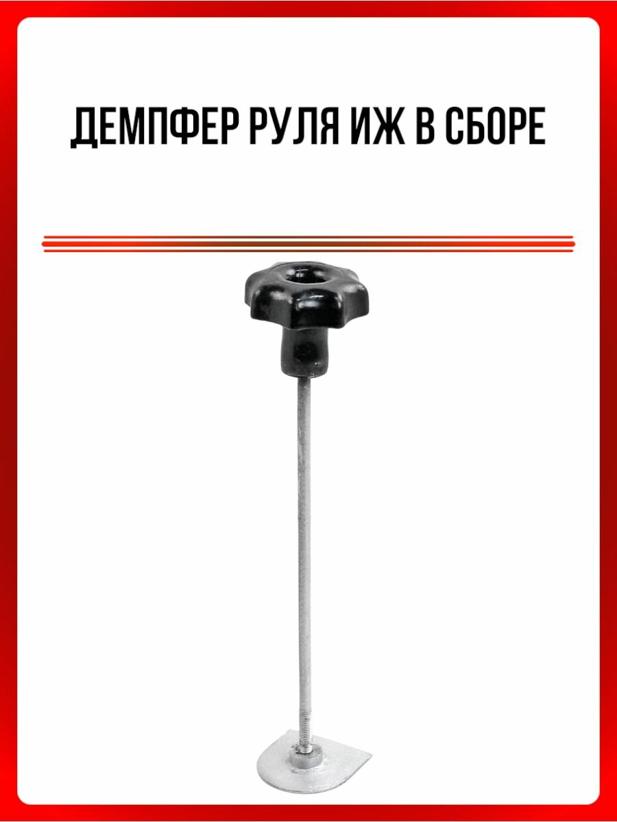 Демпфер руля Иж в сборе