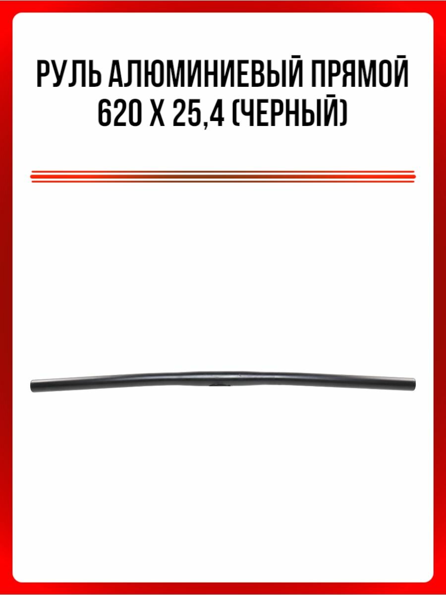 Руль алюминиевый прямой 620*25,4 (черный)