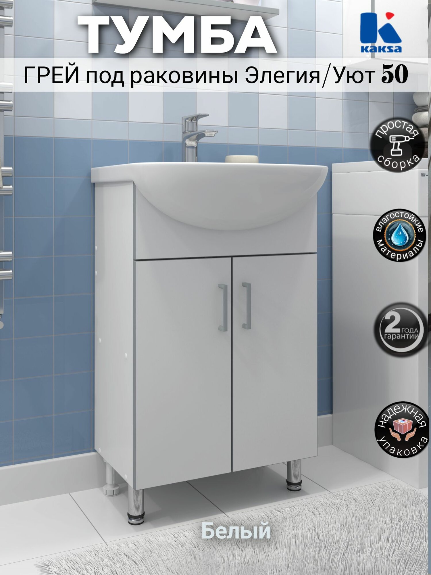 Тумба напольная "Грей 50 белая" под раковину Элегия 50/Уют 50 для ванной комнаты Kaksa