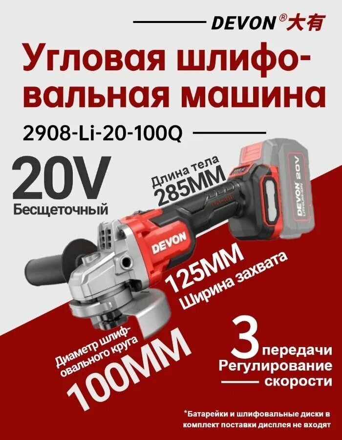 Угловая шлифовальная машина DEVON 2908 /800 Вт /100 ушм бесщеточная, Аккумуляторная бесщеточная УШМ (болгарка) 20V, для резки и шлифовки