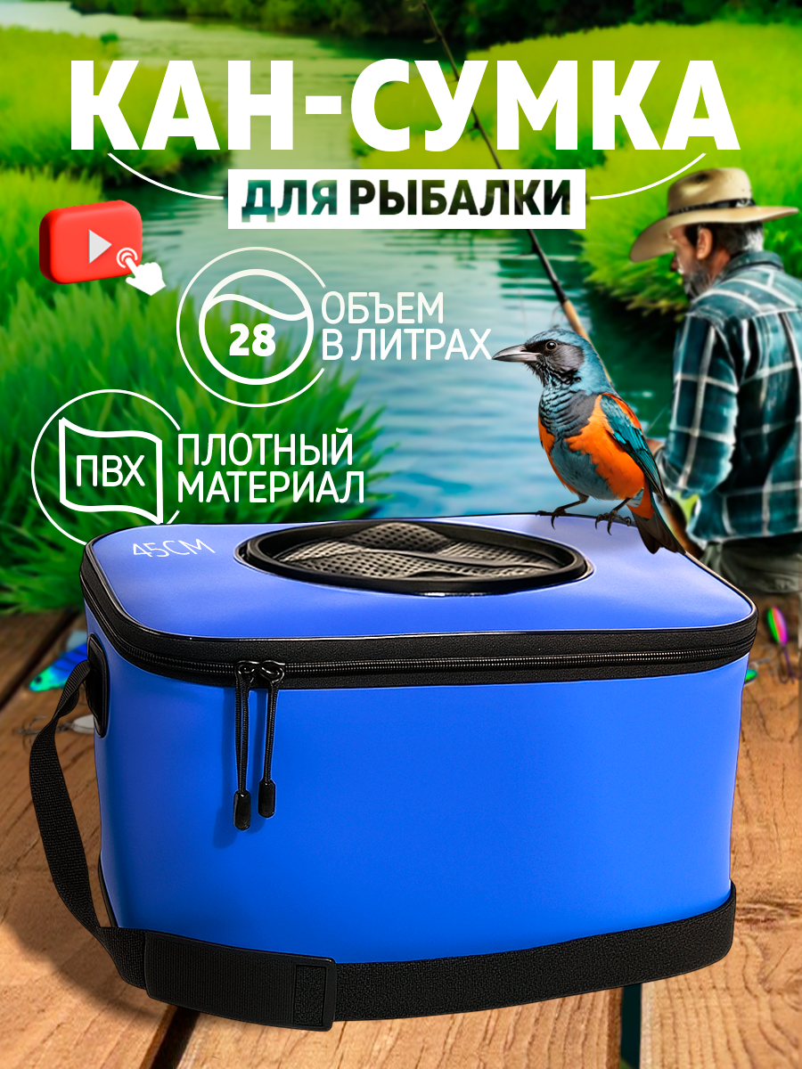 Кан рыболовный, сумка водонепроницаемая 45 см, 28 литров, синий ПВХ