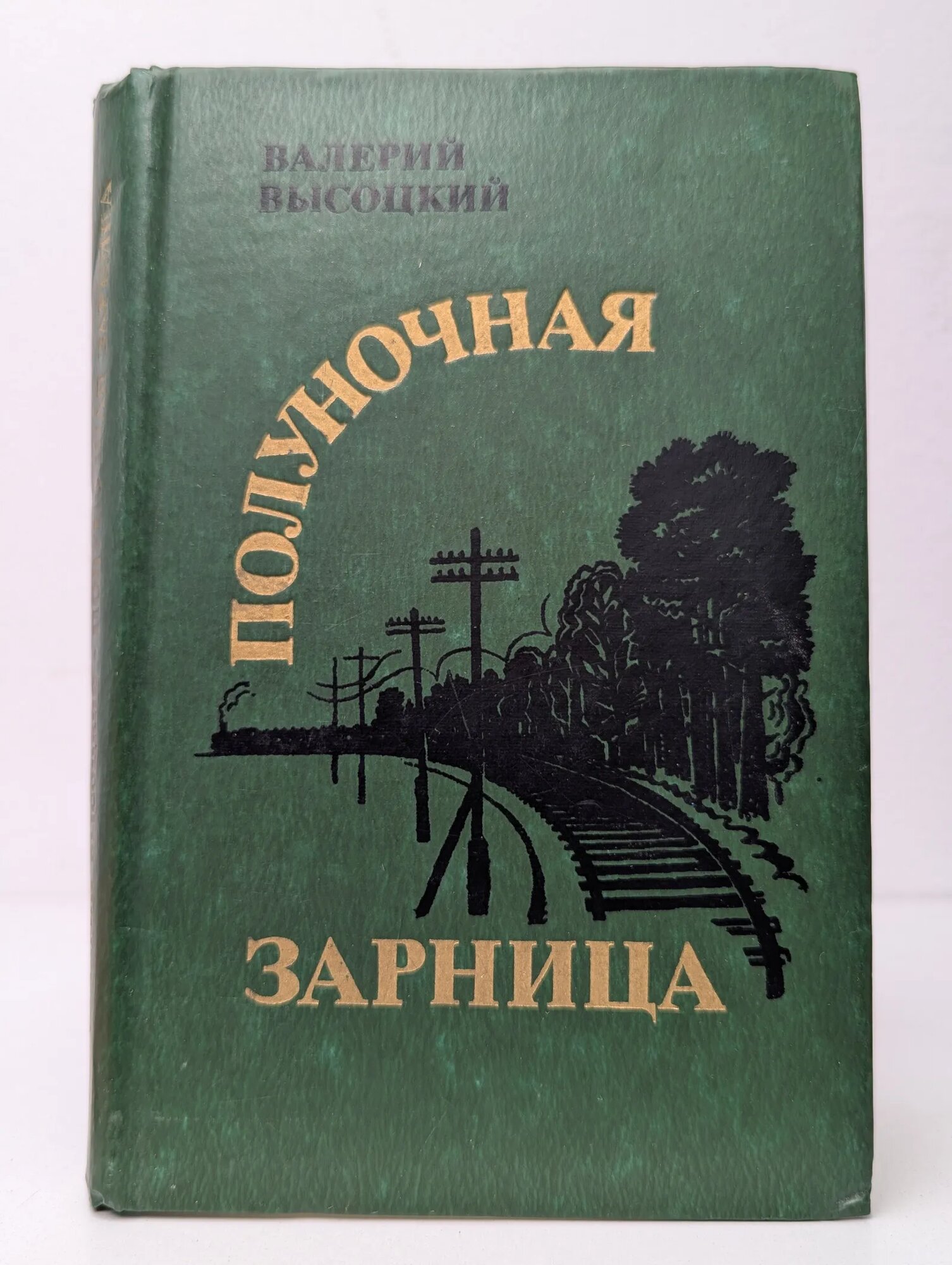 Полуночная зарница Высоцкий Валерий 1983