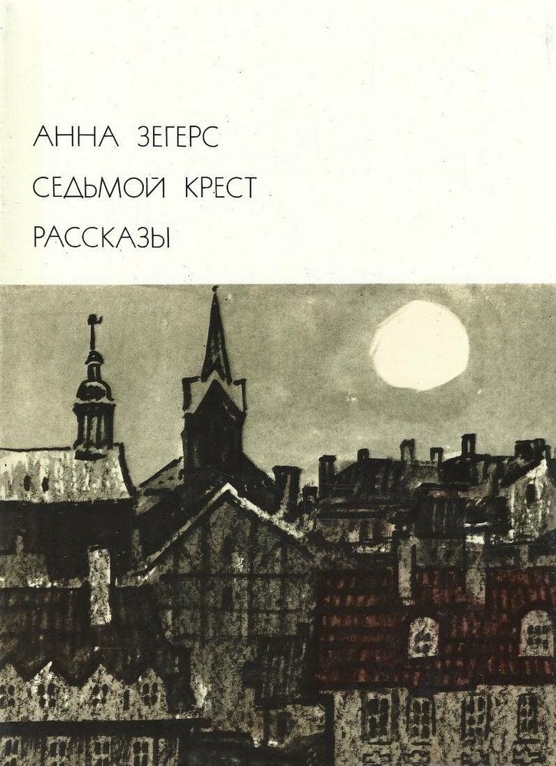 Седьмой крест. Рассказы