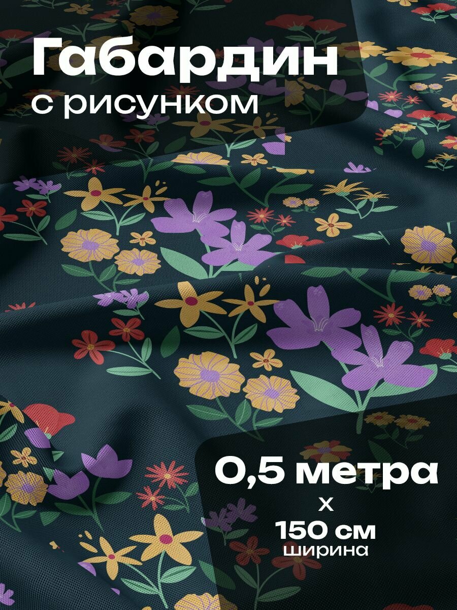 Ткань для шитья и рукоделия Габардин / 0.5 метра
