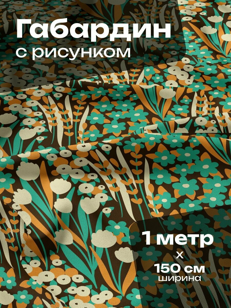 Ткань для шитья и рукоделия Габардин / 1 метр