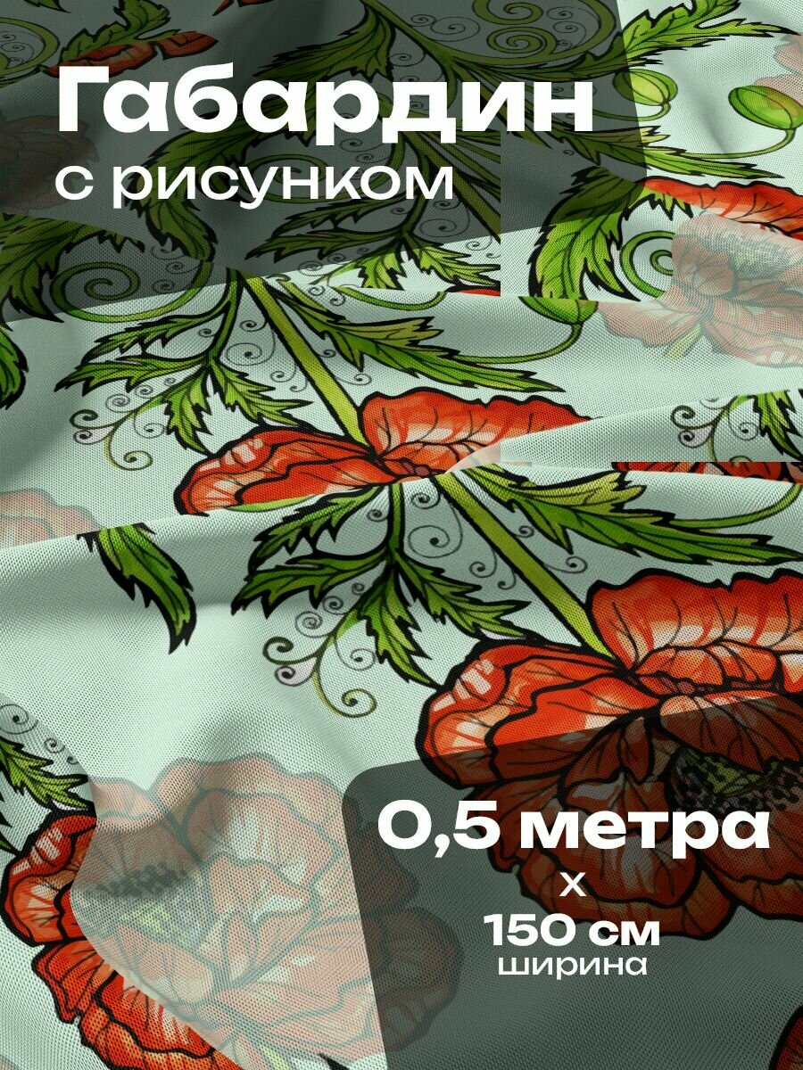 Ткань для шитья и рукоделия Габардин / 0.5 метра