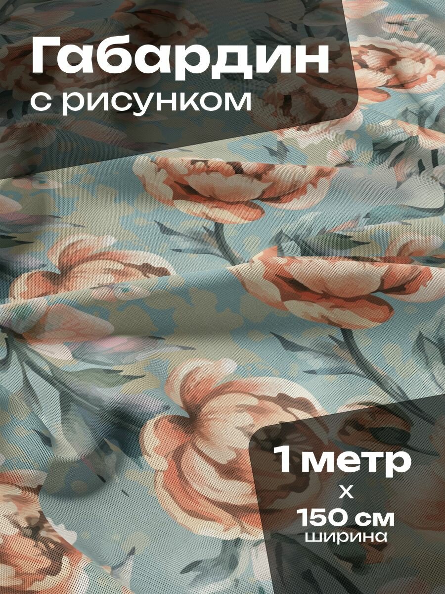 Ткань для шитья и рукоделия Габардин / 1 метр