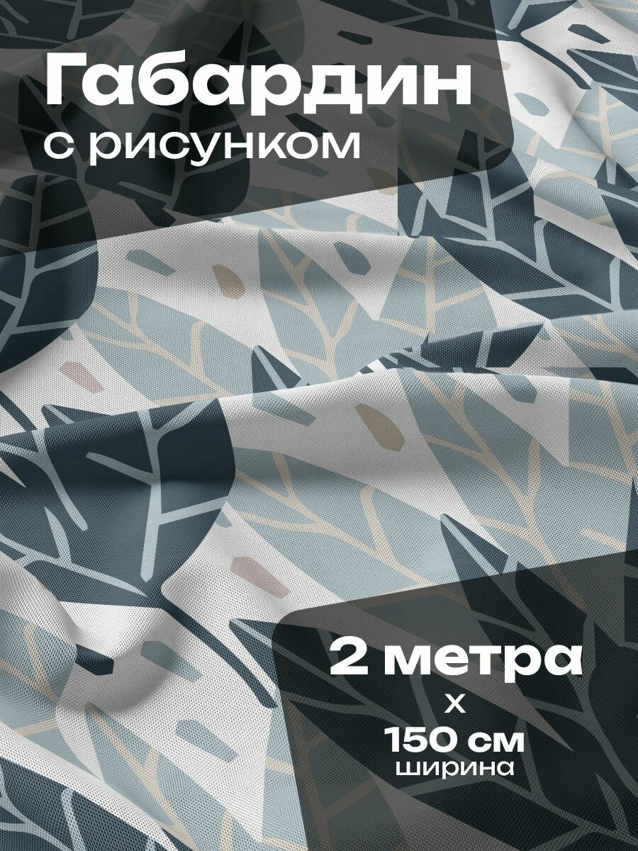 Ткань для шитья и рукоделия Габардин / 2 метра