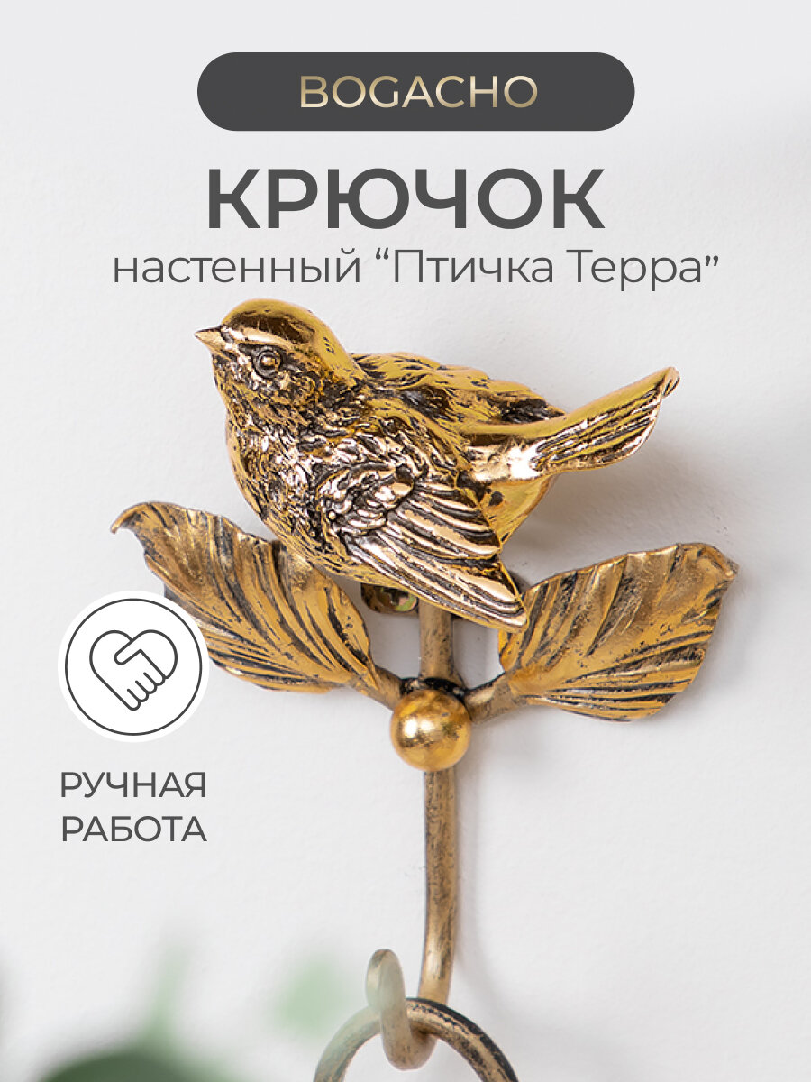 Крючок настенный птичка «Терра» Bogacho — декор и держатель вещей