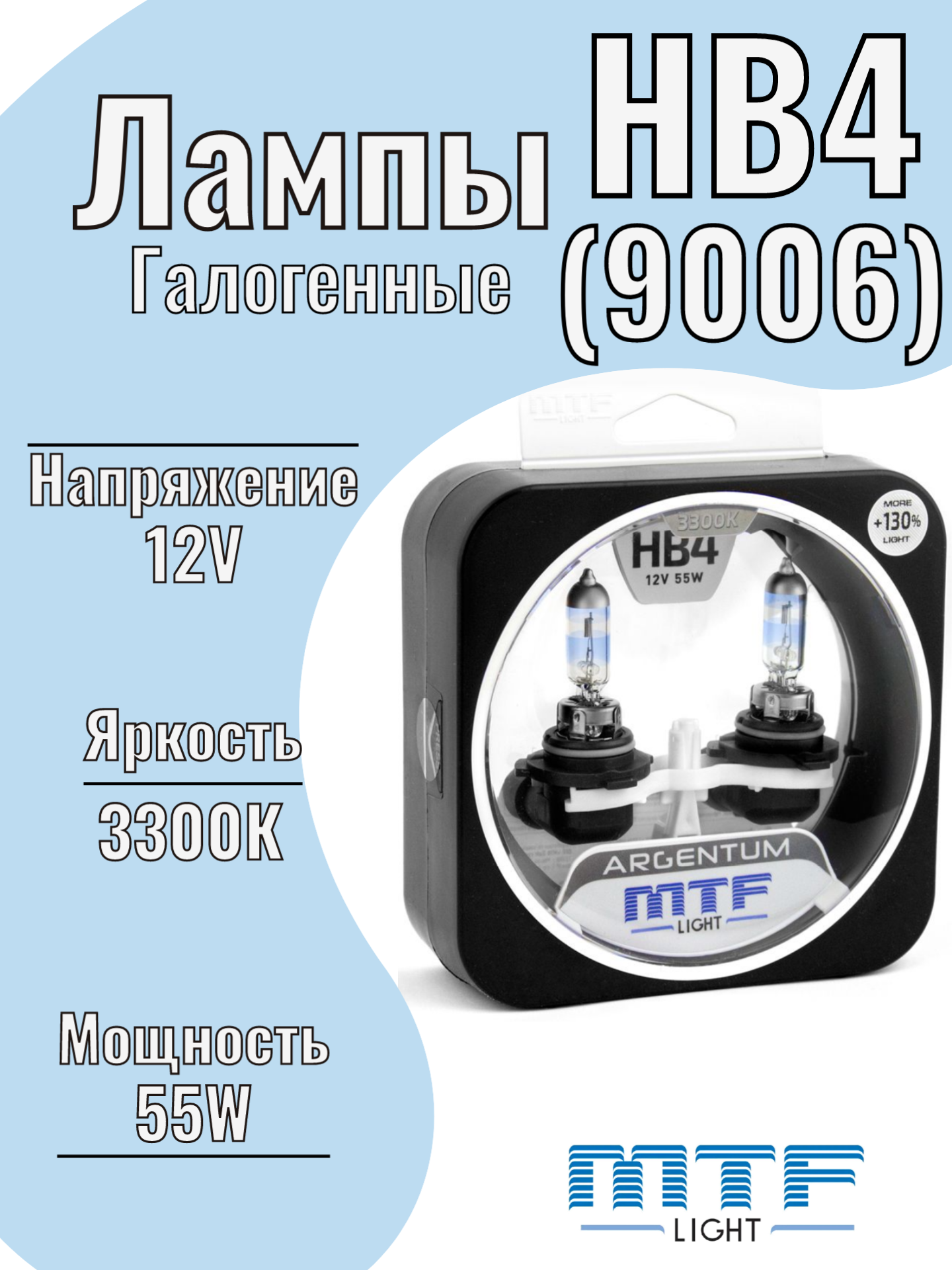 Галогенные автолампы MTF Light серия ARGENTUM +130% HB4(9006), 12V, 55W, комплект 2 лампы