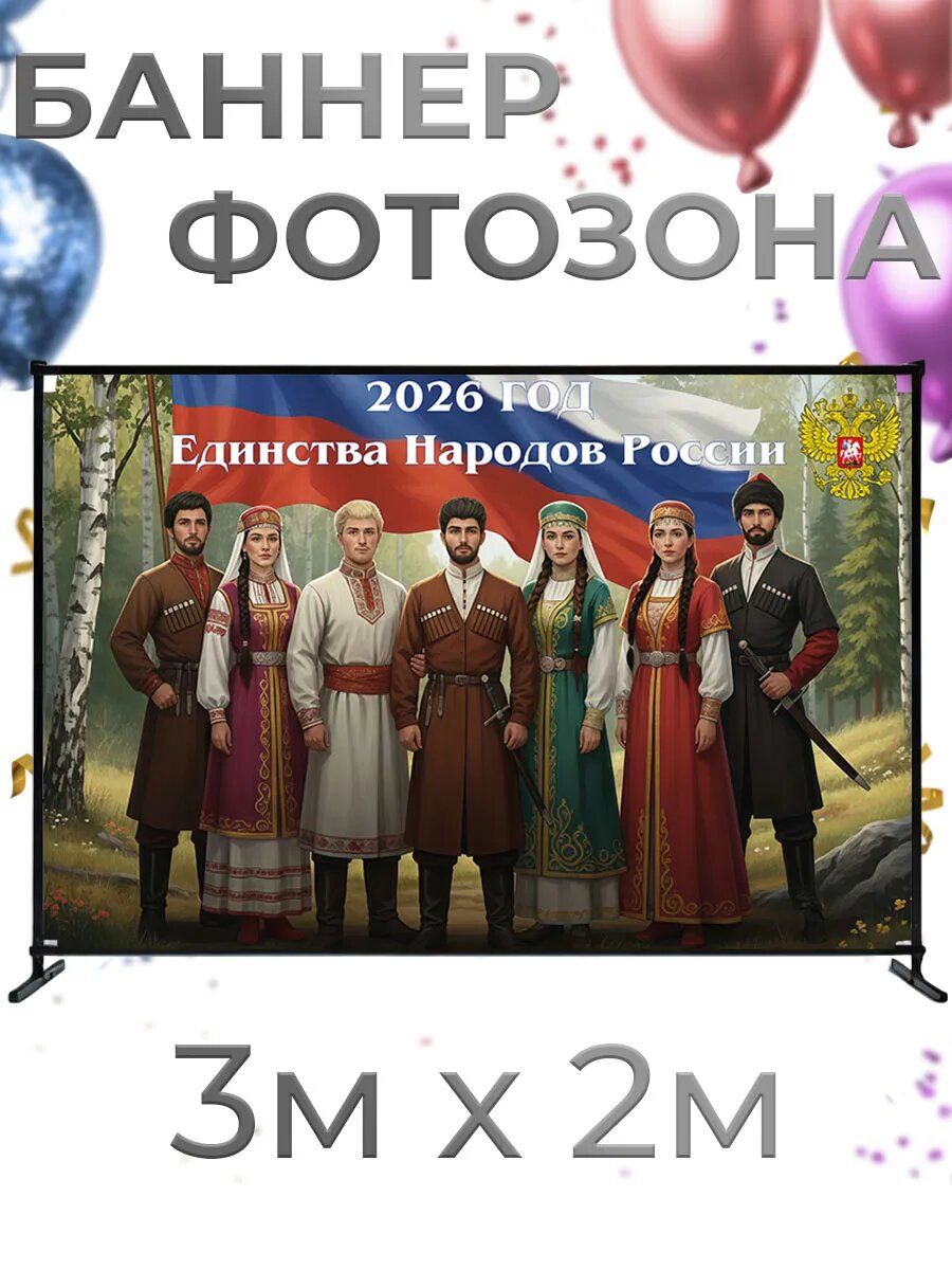 Фотозона баннер для фотосессии Год единства народов России, 3х2м, баннерная ткань, с люверсами и стяжками