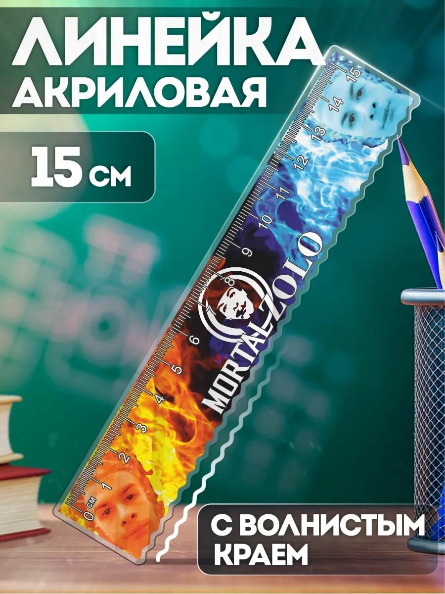 Линейка 15 см с волнистым краем блогер мем Иван Золо