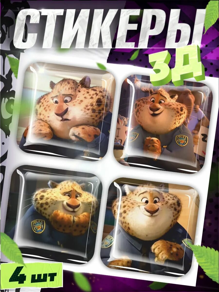 Наклейки на телефон 3д стикеры объемные Зверополис Когтяузер