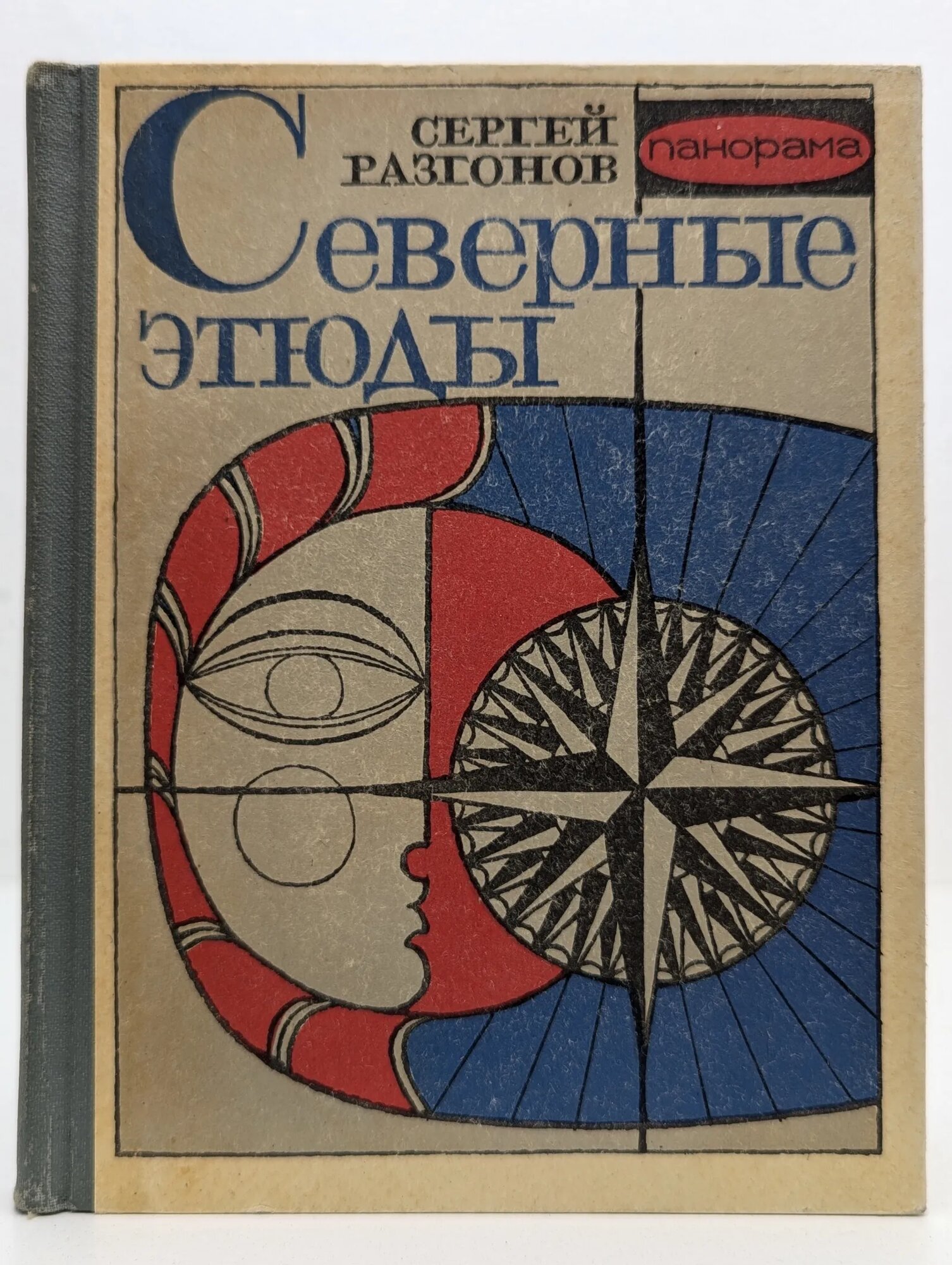 Северные этюды Разгонов Сергей Николаевич 1972