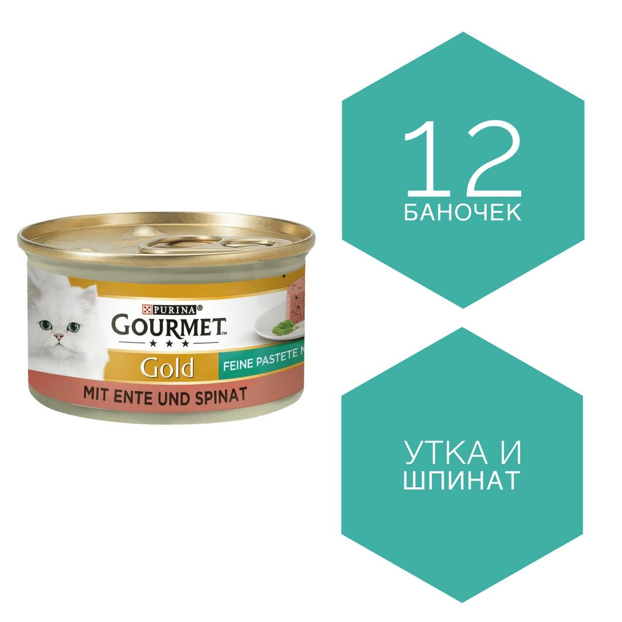 Gourmet Gold - утка со шпинатом. Паштет. Влажный корм для кошек. 12 баночек.