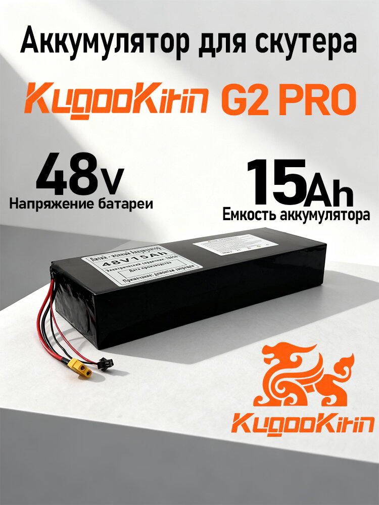 Аккумуляторная батарея для электросамоката Kugoo G2 pro (48V, 15Ah)