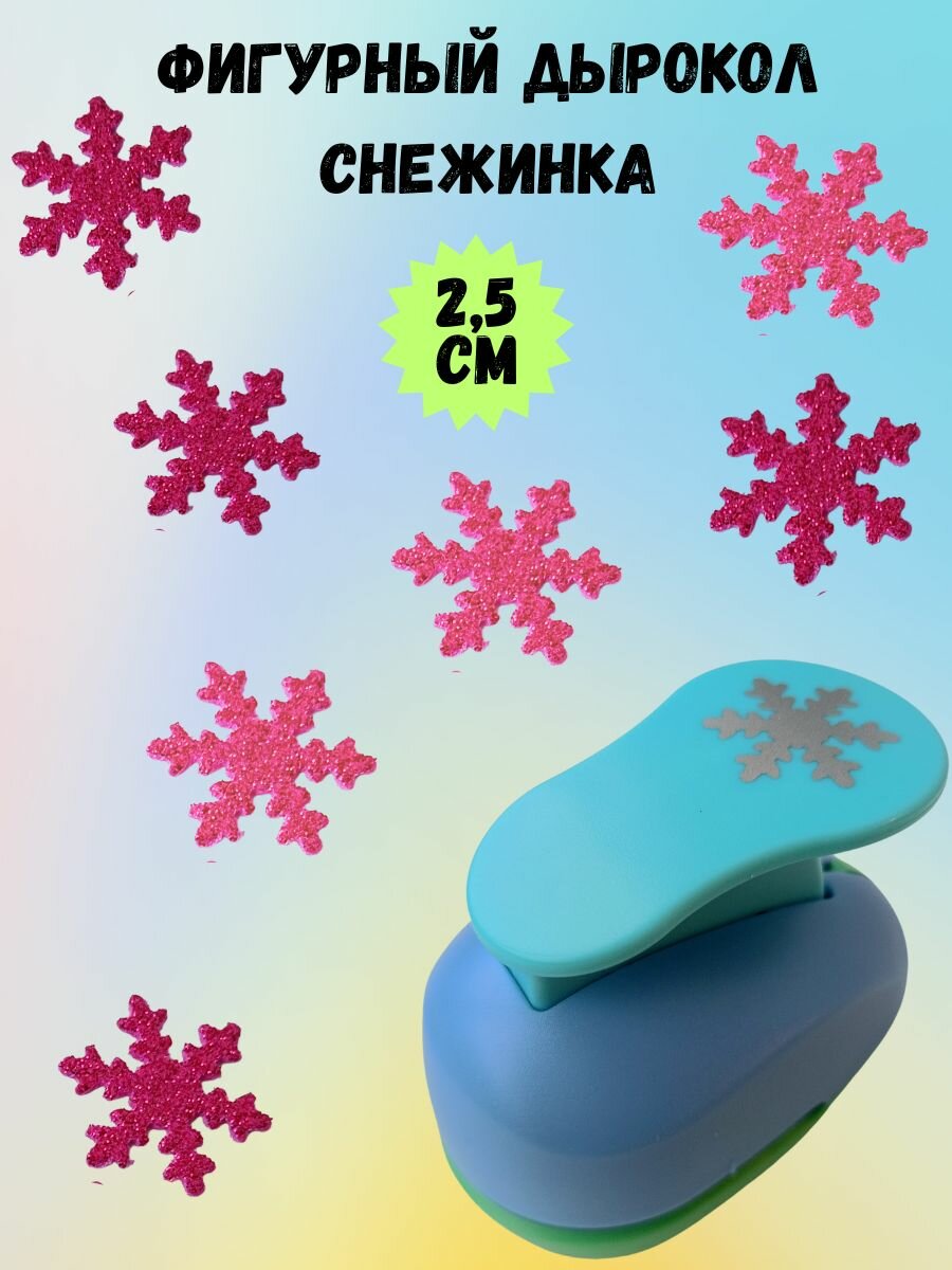 Фигурные дыроколы для скрапбукинга дырокол снежинка 2.5см