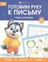 Учимся штриховать. 4+