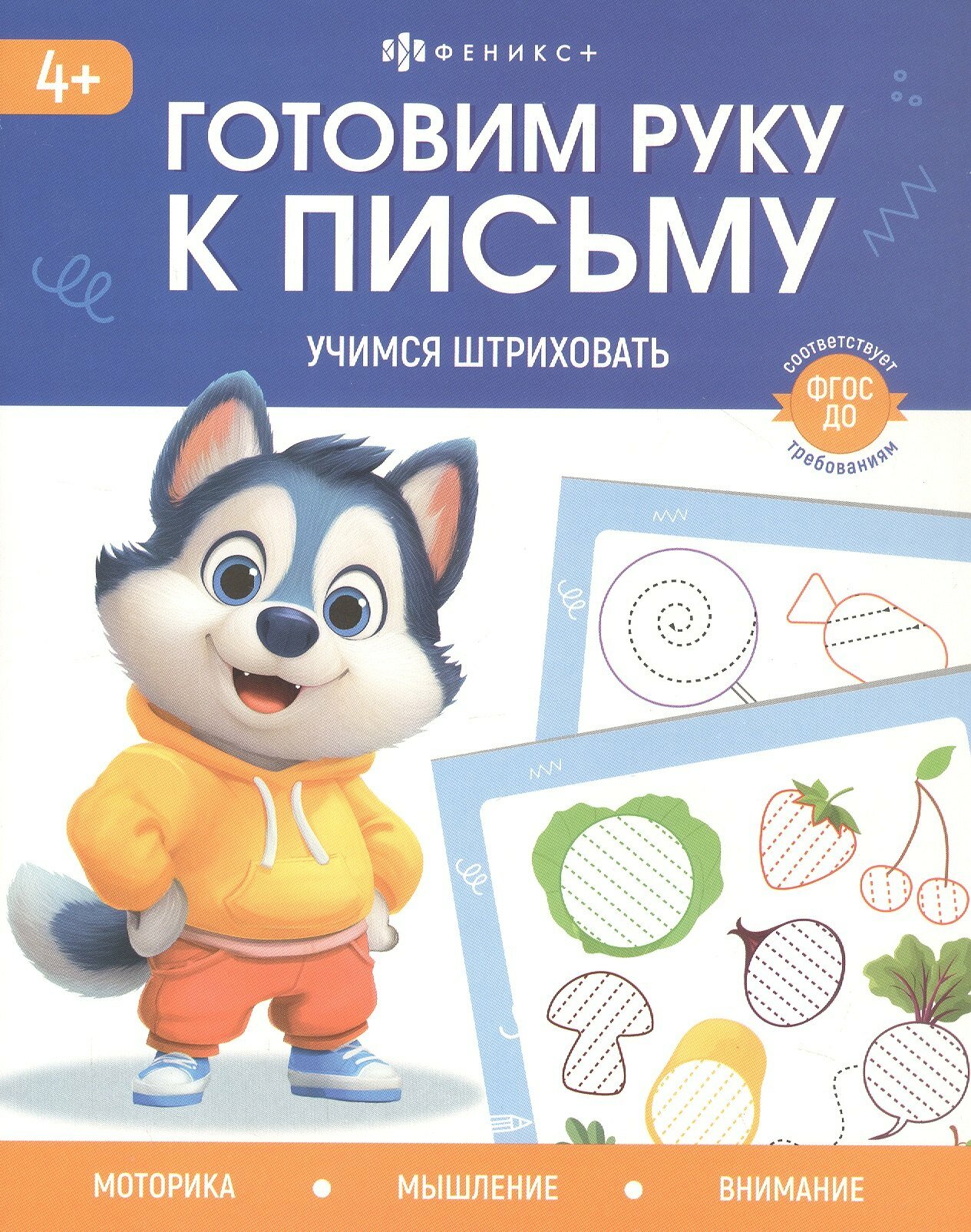 Учимся штриховать. 4+