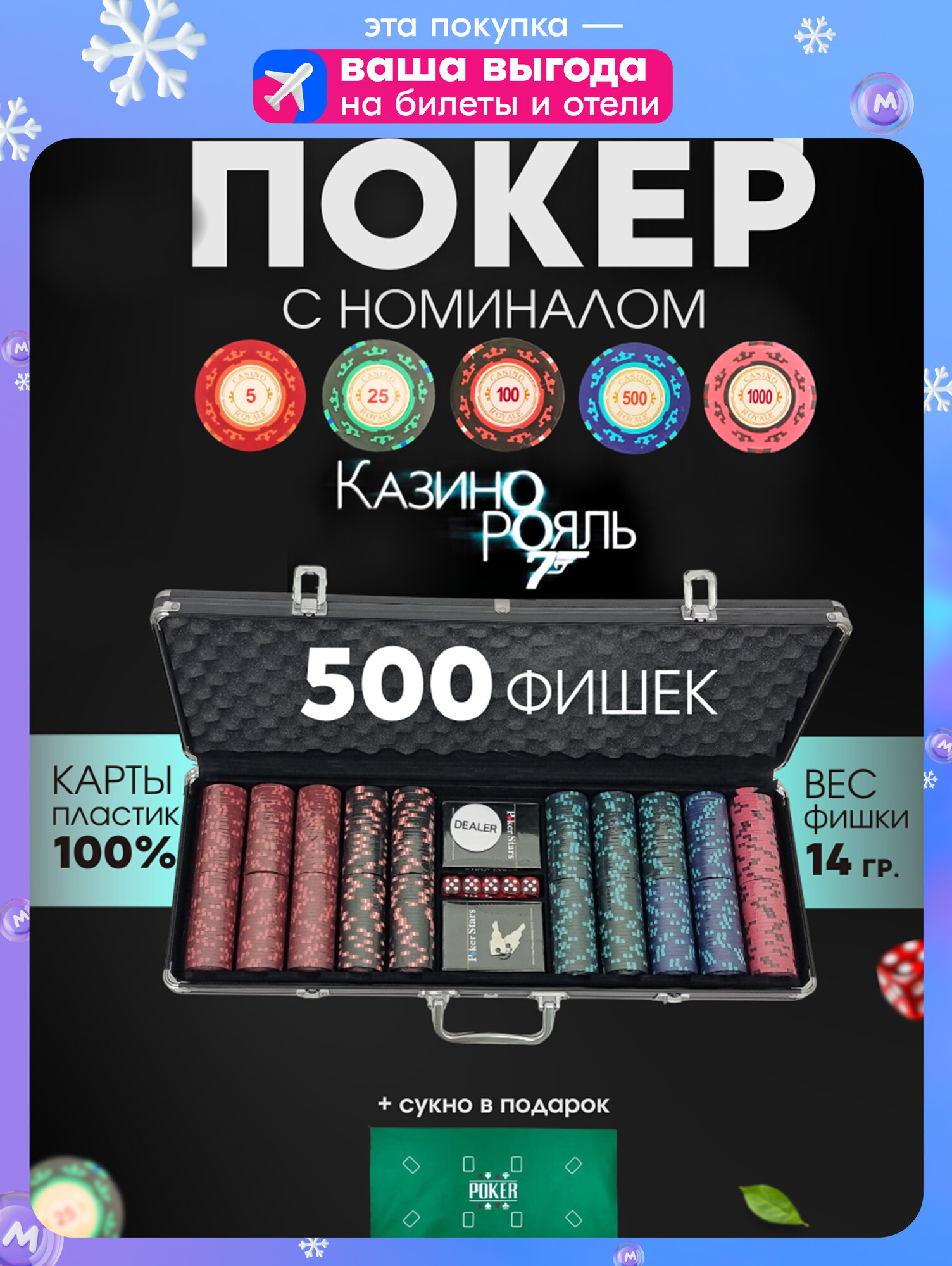 Набор для покера Casino Royale на 500 фишек 14г, Partida, карты 100% пластик