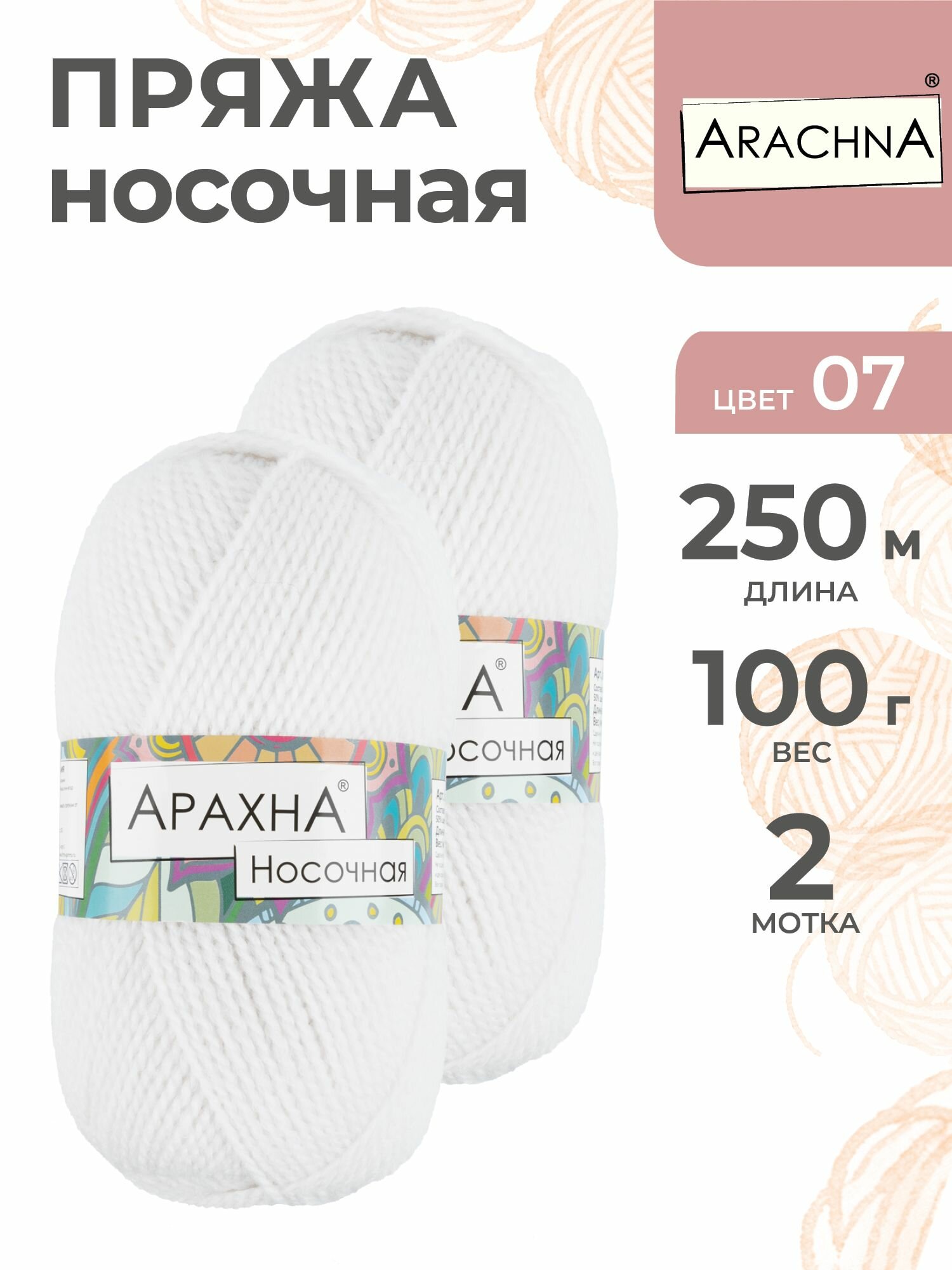 Пряжа для вязания Носочная "ARACHNA 50% шерсть, 50% акрил 2 шт. 100 г 250 м в пакете №07 Белый