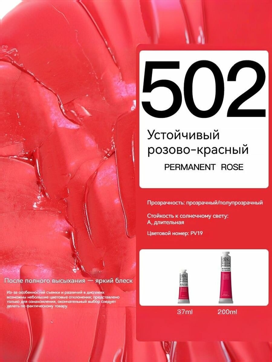 Краски Winsor & Newton 502, масляные, 37мл, 1 шт, цвет малиновый