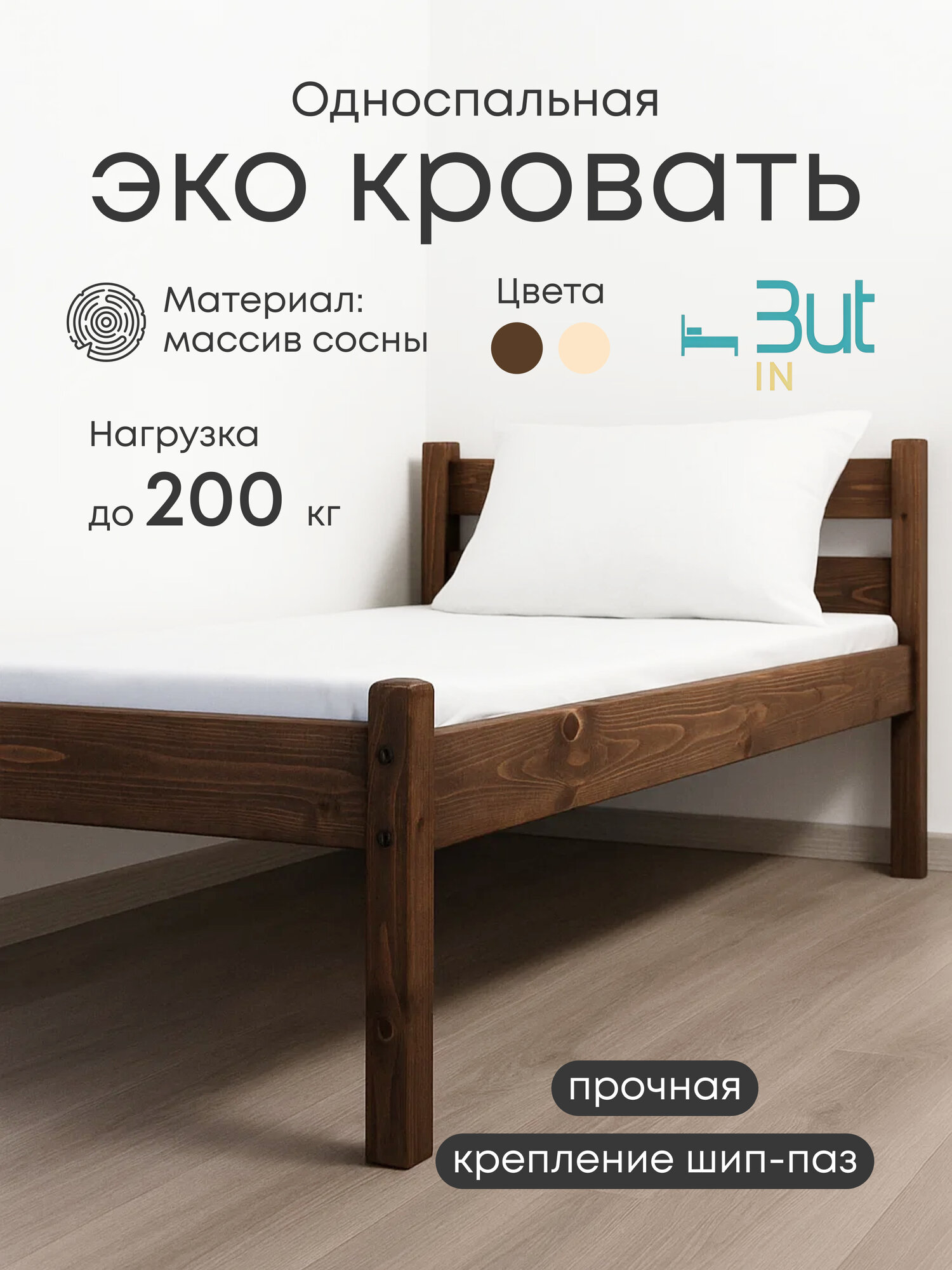 Односпальная кровать из массива сосны 200*90, цвет палисандр без изножья ButiNBed