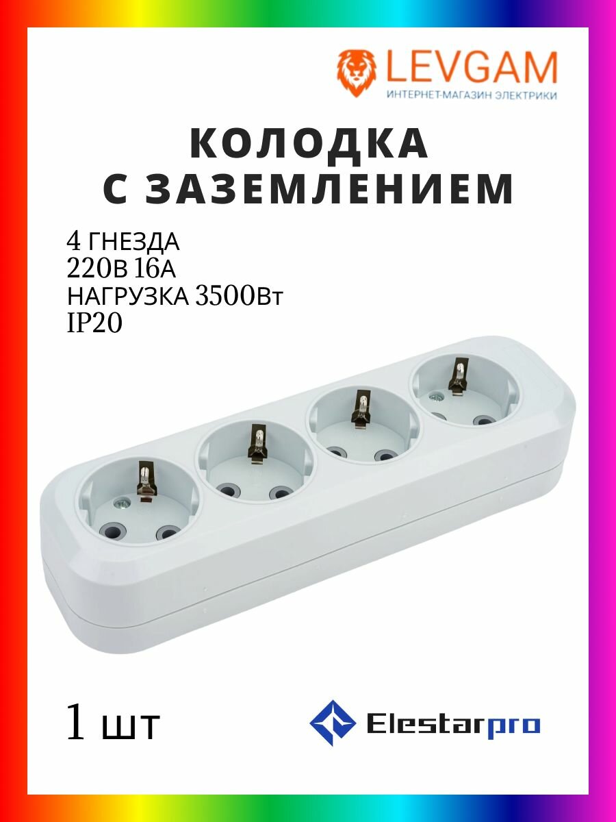 ElestarPRO Колодка с заземлением 4 гнезда, белая